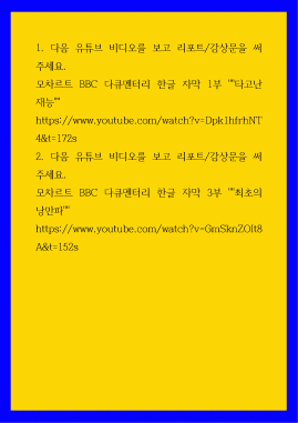 감상문 모차르트 BBC 다큐멘터리 한글 자막 1부 타고난 재능, 모차르트 BBC 다큐멘터리 한글 자막 3부 최초의 낭만파-1페이지