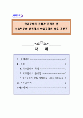 학교문화의 특성과 문제점 및  청소년문화 관점에서 학교문화의 향후 개선점-1페이지