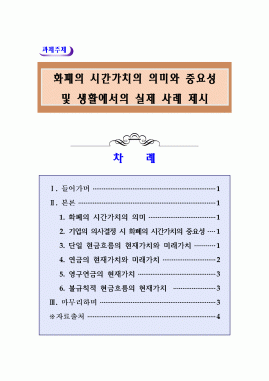 화폐의 시간가치의 의미와 중요성  및 생활에서의 실제 사례 제시-1페이지