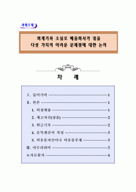 회계기록 소실로 배움회사가 겪을  다섯 가지의 어려운 문제점에 대한 논의-1페이지