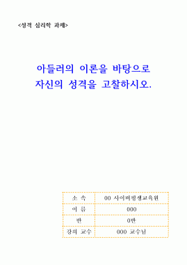 성격심리학 과제 : 아들러의 이론을 바탕으로  자신의 성격을 고찰하시오.-1페이지