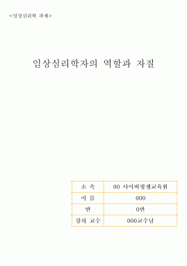 임상심리학 과제 - 임상심리학자의 역할과 자질-1페이지