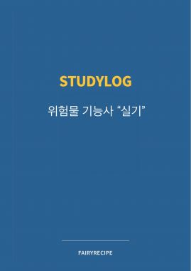 위험물기능사 실기-1페이지