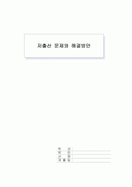 저출산 문제와 해결방안(A+학점, 발표 우수 사례)-1페이지