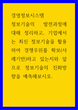 경영정보시스템 정보기술의 발전과정에 대해 정리하고, 기업에서는 최신 정보기술을 활용하여 경쟁우위를 확보(사례기반)하고-1페이지