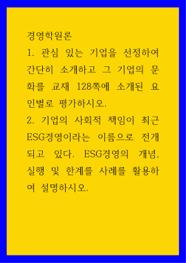 경영학원론 관심 있는 기업을 선정하여 간단히 소개하고 그 기업의 문화를 교재 128쪽에 소개된 요인별로 평가하시오-1페이지