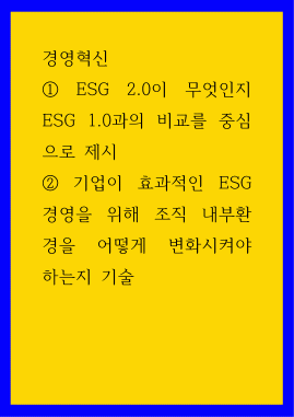 경영혁신 ESG 2이 무엇인지 ESG 1과의 비교를 중심으로 제시, 기업이 효과적인 ESG 경영을 위해 조직 내부환경을 어떻게 변화시켜야 하-1페이지