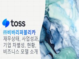 경제 비바리퍼블리카 - 재무상태, 사업성과, 기업 차별성, 현황,비즈니스 모델 소개-1페이지