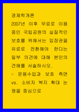 경제학 - 무료로 이용 중인 국립공원의 실질적인 보호를 위해서는 입장권을 유료로 전환해야 한다는 일부 의견에 대해 본인의 견해를 서술하시오-1페이지