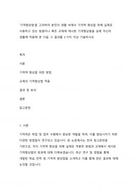 기억향상법을 고려하여 본인의 생활 속에서 기억력 향상을 위해 실제로 사용하고 있는 방법이나 혹은 교재에 제시된 기억향상법을 실제 자신의 생활에 적용해 본 다음 그 결과를 3가지 이상 기술하시오-1페이지