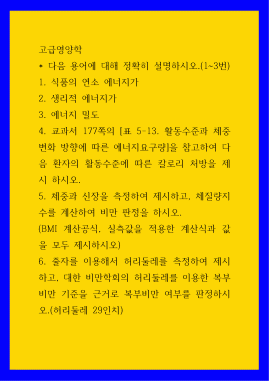 고급영양학 ) 식품의 연소 에너지가 생리적 에너지가 에너지 밀도-1페이지