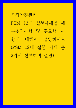 공정안전관리 PSM 12대 실천과제별 세부추진사항 및 주요핵심사항에 대해서 설명하시오 (PSM 12대 실천 과제 중 3가지 선택하여 설명)-1페이지