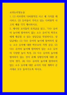 교과논리논술 (1리프먼의 다차원적인 사고 세 가지를 제시하고, (2유아들이 가지고 있는 다차원적 사고의-1페이지