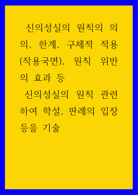 교양 신의성실의 원칙의 의의, 한계, 구체적 적용(작용국면), 원칙 위반의 효과 등, 신의성실의 원칙 관련하여 학설, 판례의 입장 등을 기술-1페이지