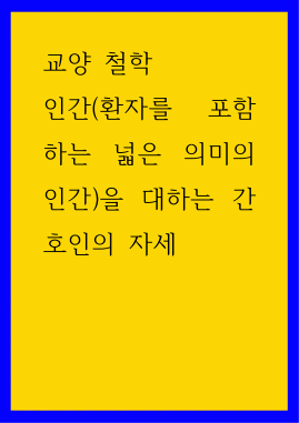 교양 철학 인간(환자를 포함하는 넓은 의미의 인간)을 대하는 간호인의 자세-1페이지