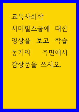 교육사회학 서머힐스쿨에 대한 영상을 보고 학습동기의 측면에서 감상문을 쓰시오-1페이지