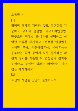 교육평가 정의적 평가의 개념과 특징, 장단점을 기술하고 구조적 면접법, 비구조화면접법, 반구조화 면접법 중 1개를 선택하고 선택한 이유를 제시하고 선택한 면접법을 유치원 교사,-1페이지