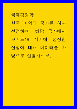 한국 외 국가를 하나 선정, 해당 국가에서 코비드19 시기에 성장한 산업에 대해 데이터 바탕 설명-1페이지