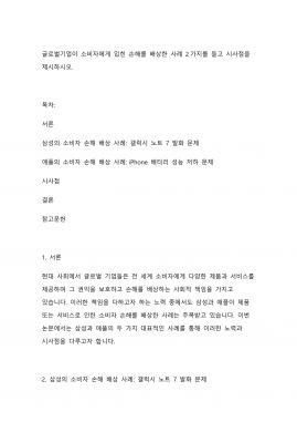 글로벌기업이 소비자에게 입힌 손해를 배상한 사례 2가지를 들고 시사점을 제시하시오.-1페이지