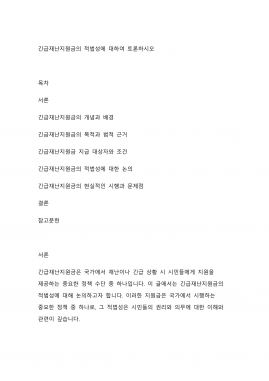 긴급재난지원금의 적법성에 대하여 토론하시오-1페이지