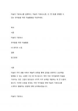 미술의 기본요소를 설명하고, 미술의 기본요소(점, 선, 면 등)를 경험할 수 있는 유아들을 위한 미술활동을 작성하세요.-1페이지