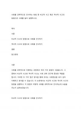 사회를 과학적으로 인식하는 방법 중 비교적 사고 혹은 역사적 사고의 방법으로 사례를 들어 설명하시오.-1페이지