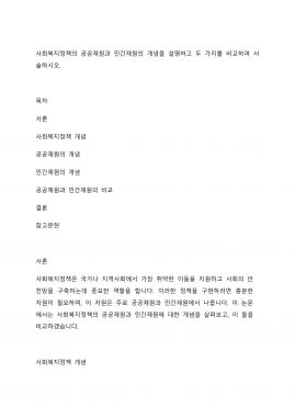 사회복지정책의 공공재원과 민간재원의 개념을 설명하고 두 가지를 비교하여 서술하시오.-1페이지