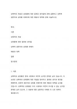 성폭력의 개념과 성희롱에 대한 잘못된 생각들에 관해 설명하고 성폭력 생존자와 성희롱 피해자에 대한 예방과 대책에 관해 서술하시오.-1페이지