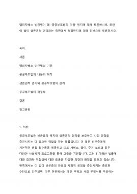 엘리자베스 빈민법이 왜 ‘공공부조법의 기원’ 인지에 대해 토론하시오. 또한 이 법이 생존권적 권리라는 측면에서 적절한지에 대해 찬반으로 토론하시오.-1페이지