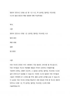 영유아 안전사고 유형 6군 중 1군 사고, 즉 넘어짐, 떨어짐, 미끄러짐 사고의 발생 원인과 예방 방법에 대해 작성하세요-1페이지