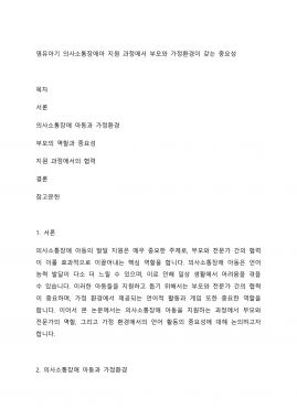 영유아기 의사소통장애아 지원 과정에서 부모와 가정환경이 갖는 중요성-1페이지