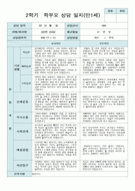 상담일지 만 1세 11명 2학기 상담-1페이지