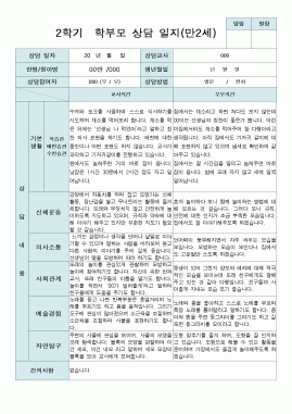 상담일지 만 2세 11명 2학기 상담-1페이지