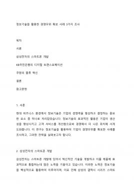 정보기술을 활용한 경쟁우위 확보 사례 3가지 조사-1페이지