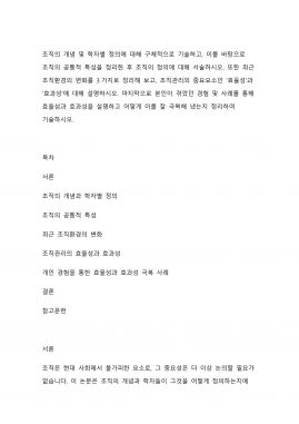 조직의 개념 및 학자별 정의에 대해 구체적으로 기술하고, 이를 바탕으로 조직의 공통적 특성을 정리한 후 조직의 정의에 대해 서술하시오. 또한 최근 조직환경의 변화를 3가지로 정리해 보고, 조직관리의 중요요소인 효율성과 효과성에 대해 설명하시오.-1페이지