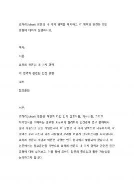 죠하리(Johari) 창문의 네 가지 영역을 제시하고 각 영역과 관련한 인간 유형에 대하여 설명하시오.-1페이지