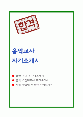 음악교사 자기소개서-1페이지