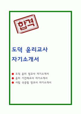 도덕윤리교사 자기소개서-1페이지