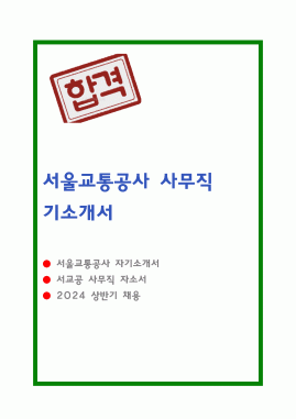 서울교통공사 자기소개서-1페이지