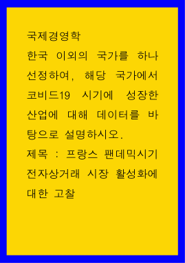 국제경영학 프랑스 팬데믹시기 전자상거래 시장 활성화에 대한 고찰-1페이지