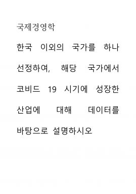 한국 이외의 국가를 하나 선정하여, 해당 국가에서 코비드19 시기에 성장한 산업에 대해 데이터를 바탕으로 설명하시오-1페이지