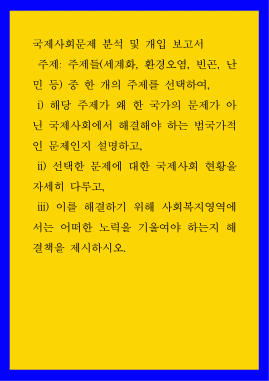 국제사회문제 분석 및 개입 보고서 주제들(세계화, 환경오염, 빈곤, 난민 등중 한 개의 주제를 선택하여,  i해당 주제가 왜 한 국가의 문제가 아닌 국제사회에서 해결해야-1페이지