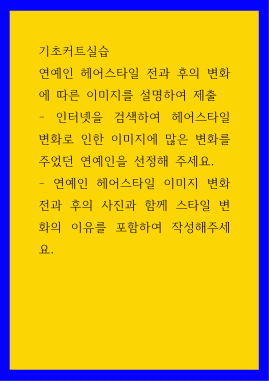 기초커트실습 연예인 헤어스타일 전과 후의 변화에 따른 이미지를 설명하여 제출-1페이지