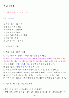 직업상담 과목 중 직업심리학 요약정리입니다. 시험 2주전 암기하면 90점 이상 보장압니다.-1페이지