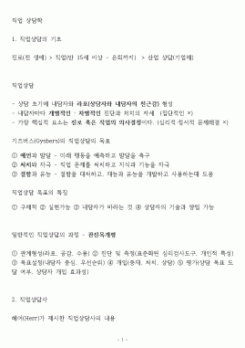 직업상담학 요약정리입니다. 시험 2주전 암기시 90점 이상 보장합니다.-1페이지