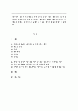 키치너의 윤리적 의사결정을 위한 5가지 원칙에 대해 설명하고 그 중에서 자신이 생각하기에 가장 중요하다고 생각하는 윤리적 의사결정원칙은 무엇인지 밝히고, 중요하다고 생각하는 이유를 상세히 설명해주시기 바랍니다.-1페이지