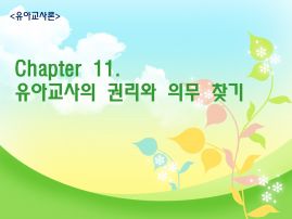 유아교사론-유아교사의 권리와 의무 찾기-1페이지