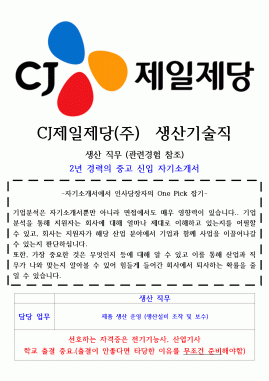 CJ제일제당 생산기술직 자기소개서 (경험참조)-1페이지