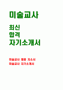 미술교사 자기소개서) 미술교사 합격 자소서 예문 직무수행계획서 성장과정 및 학창 시절 성격의 장단점 기간제교사 미술교사 지원 동기 및 교육관 임용 후 포부 및 직무 계획-1페이지