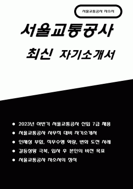 2023 서울교통공사 자기소개서) 서울교통공사 합격 자소서 예문  자신이 왜 서울교통공사의 인재상에 부합되는 인물이라고 생각하는지 구체적으로 기술 서울교통공사 지원분야의 직무를 수행함에 있어서 요구되는 역량이 무엇 공사 입사 후 본인의 비전과 목표는 무엇이며 그것을 이루기 위한 자신만의 계획-1페이지